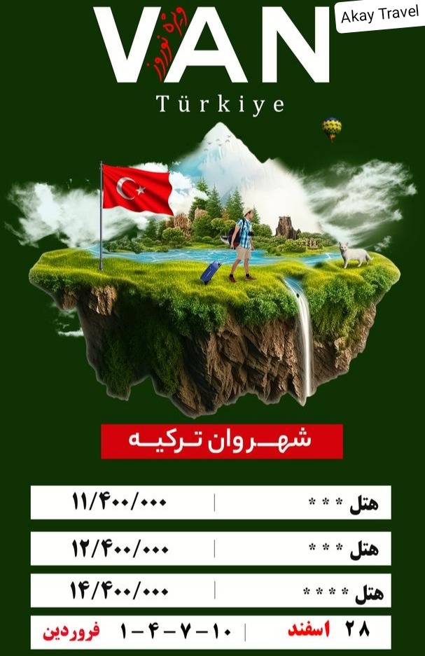 تور وان از رشت♥️سفر به وان از رشت💚رزرو هتل در وان ترکیه💙