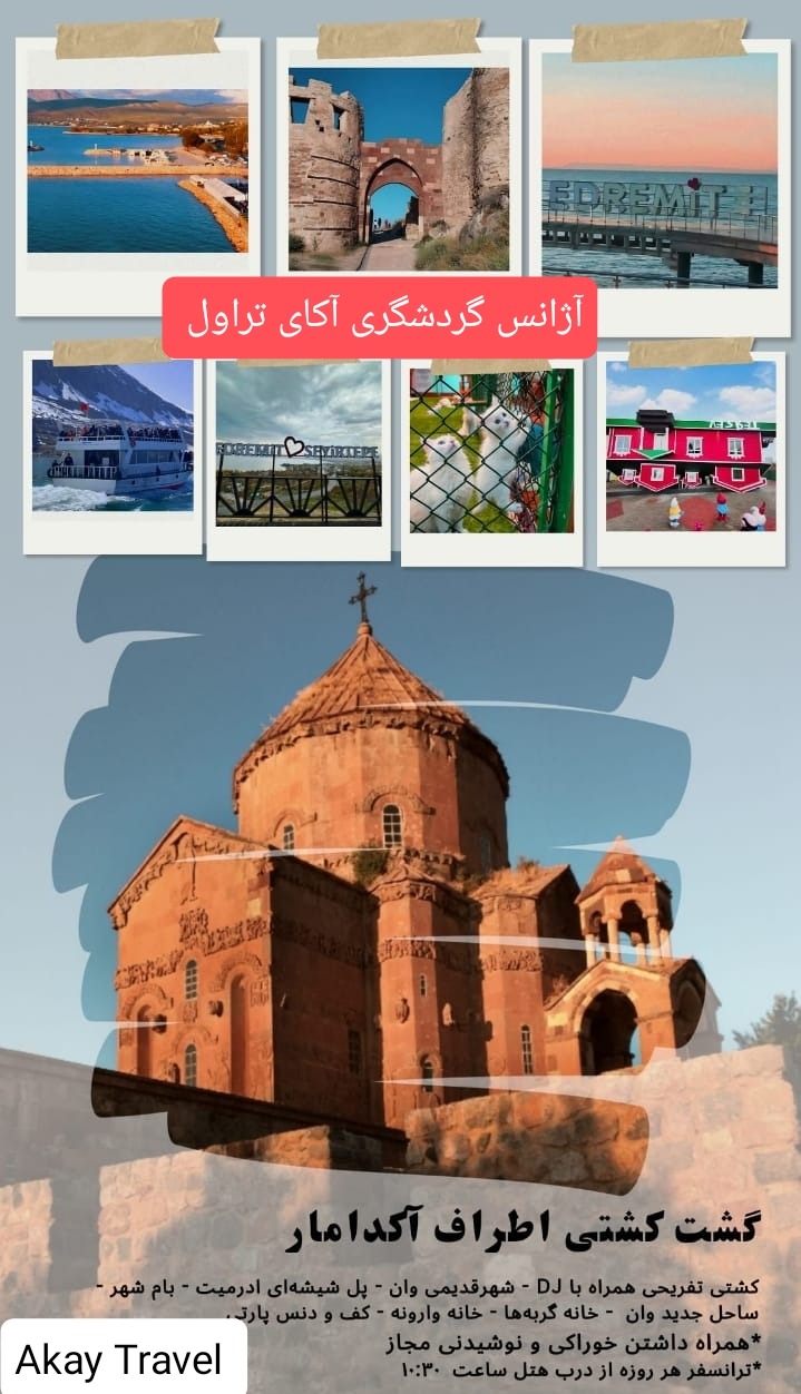 تور جاذبه‌ های گردشگری وان ترکیه ☎️ آکای سفر‌ ارومیه